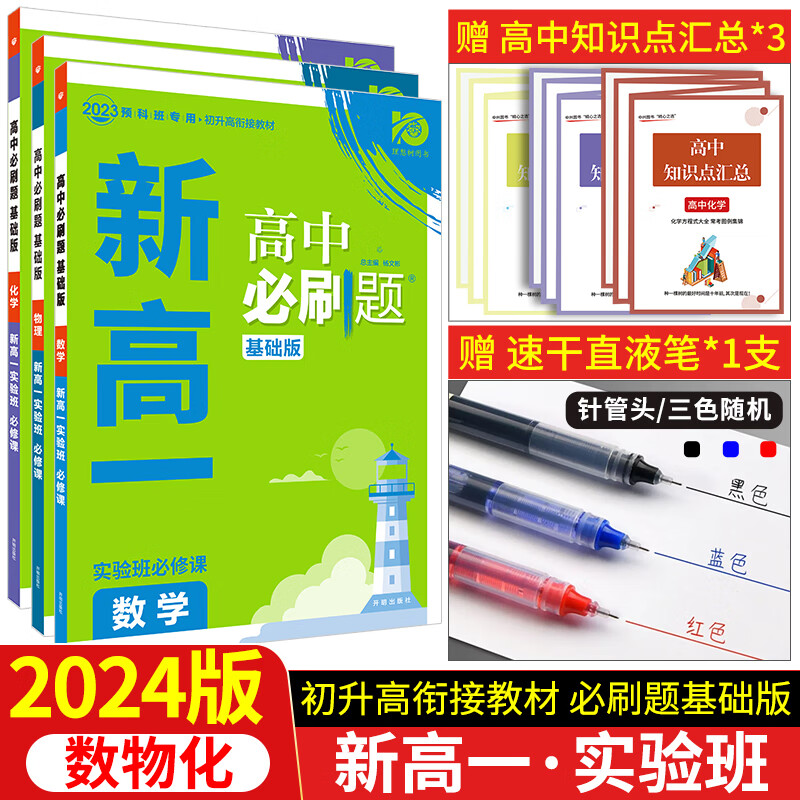 2024新版高中必刷题新高一实验班必修课数学物理化学英语人教版初升高暑假衔接教材拔尖提优训练高中预科班专用高一教辅资料必刷题 【3本套装】数物化 初升高衔接教材 高中通用