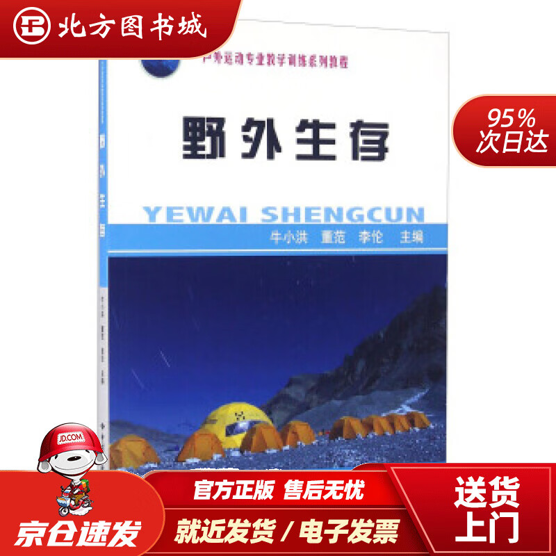 【现货】野外生存牛小洪,董范,李伦编 北方图书城