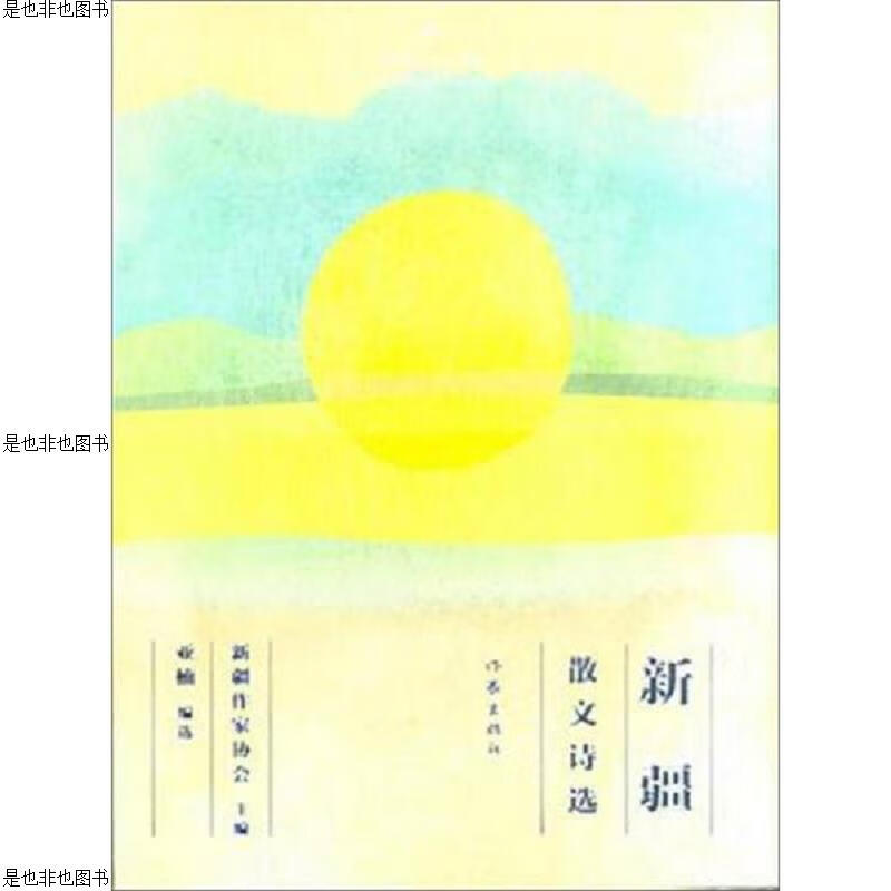 新疆散文诗选