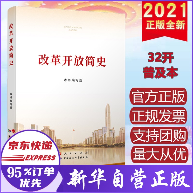 【包邮】改革开放简史 32开普及本