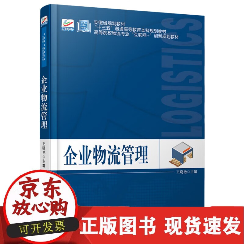 C 企业物流管理 高校物流专业互联网+创新教材 北京大学