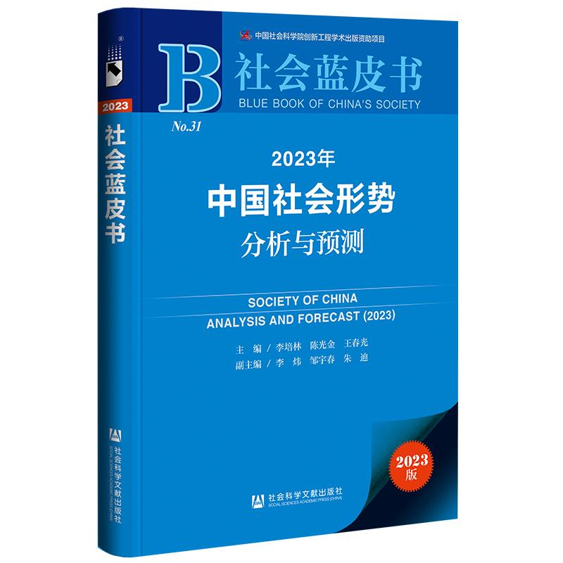 社会蓝皮书:2023年中国社会形势分析与预测