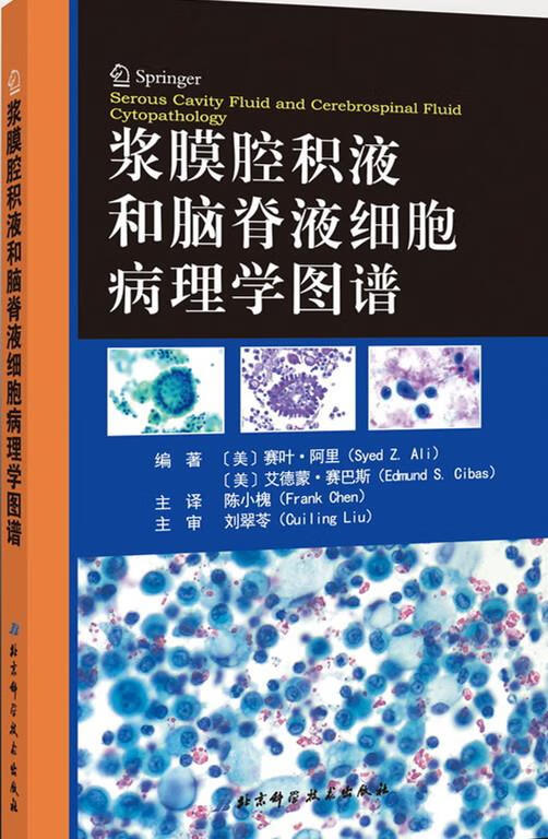 浆膜腔积液和脑脊液细胞病理学图谱 赛叶·阿里,艾德蒙·赛巴斯编著,陈小槐译