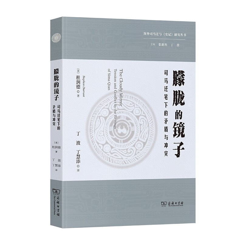 朦胧的镜子——司马迁笔下的矛盾与冲突  杜润德 著