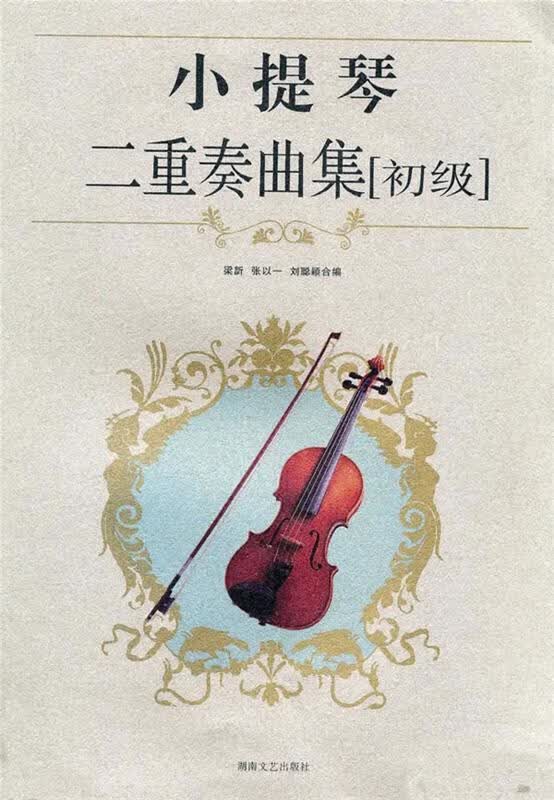 小提琴二重奏曲集 梁訢,张以一,刘聪颖 编
