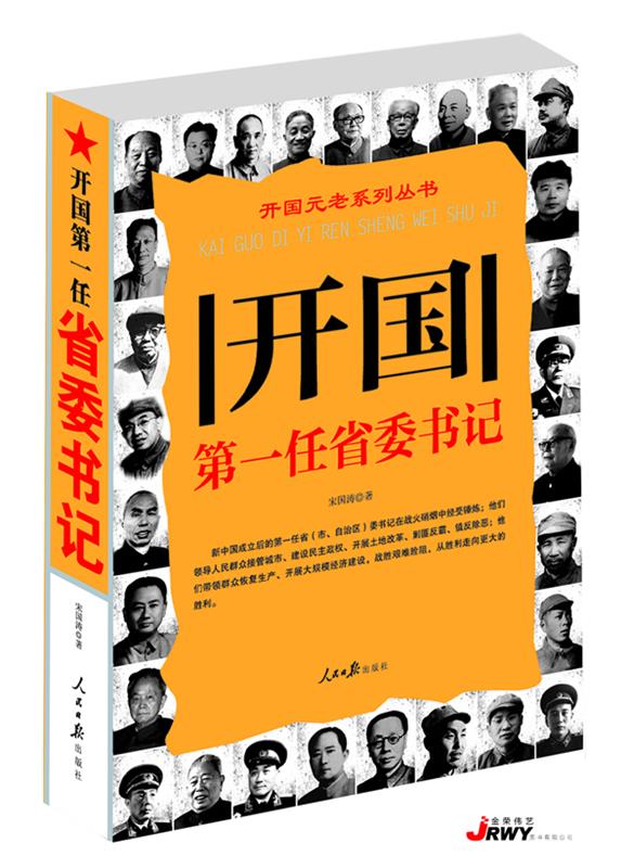 开国第一任省委书记 宋国涛 著【书】
