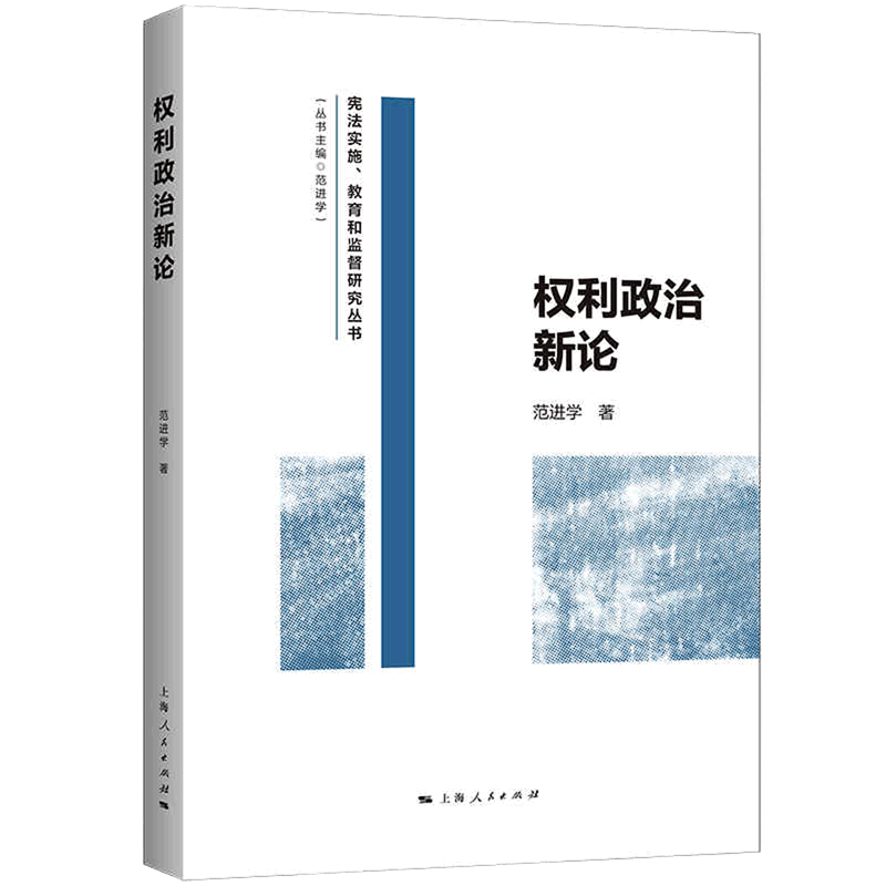 权利政治新论/宪法实施教育和监督研究丛书