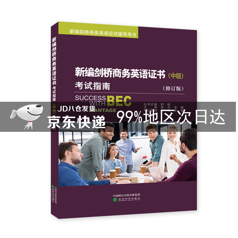 新编剑桥商务英语证书考试指南（中级）