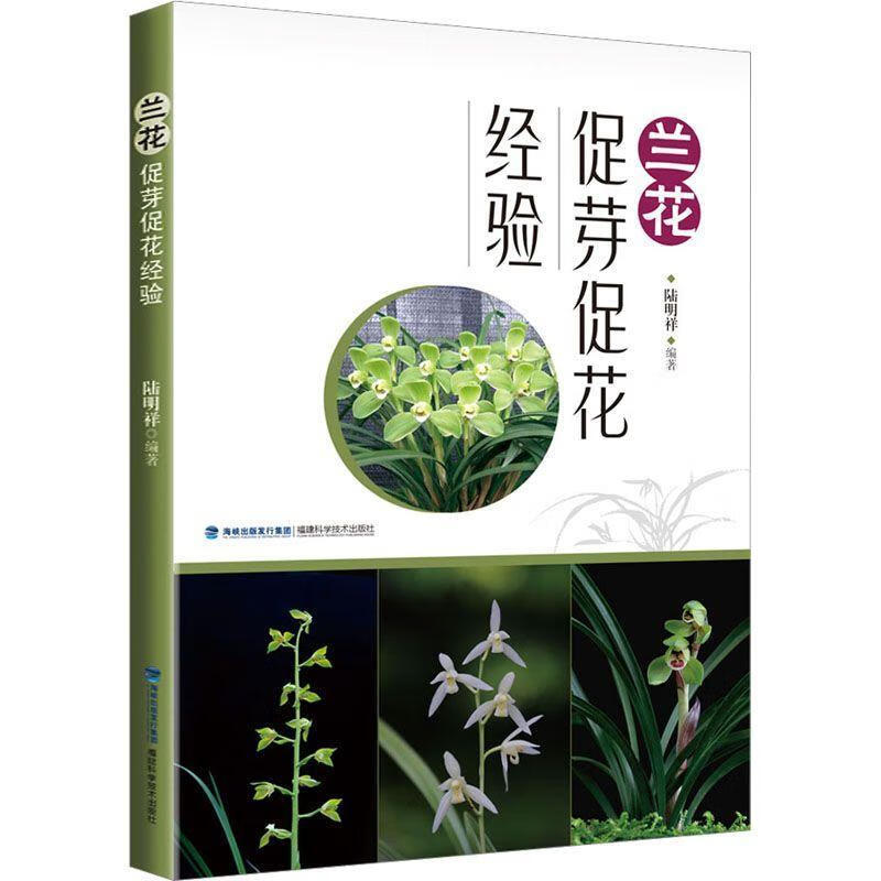 兰花促芽促花经验家居 图书