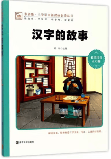 汉字的故事(彩绘注音版)