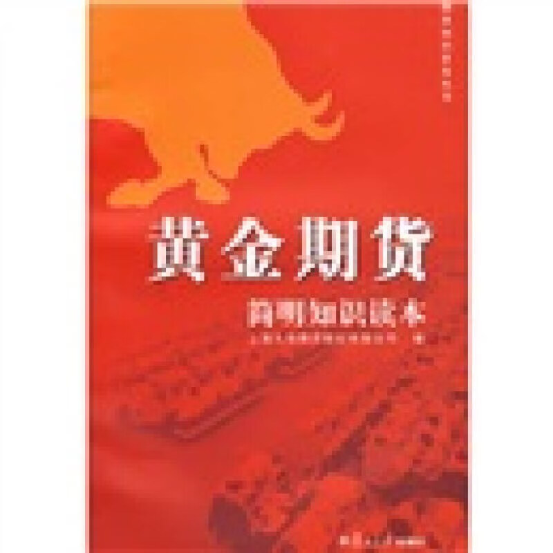 黄金期货简明知识读本【好书】