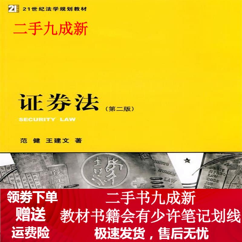 证券法 范健 王建文 9787511805256 法律出版社