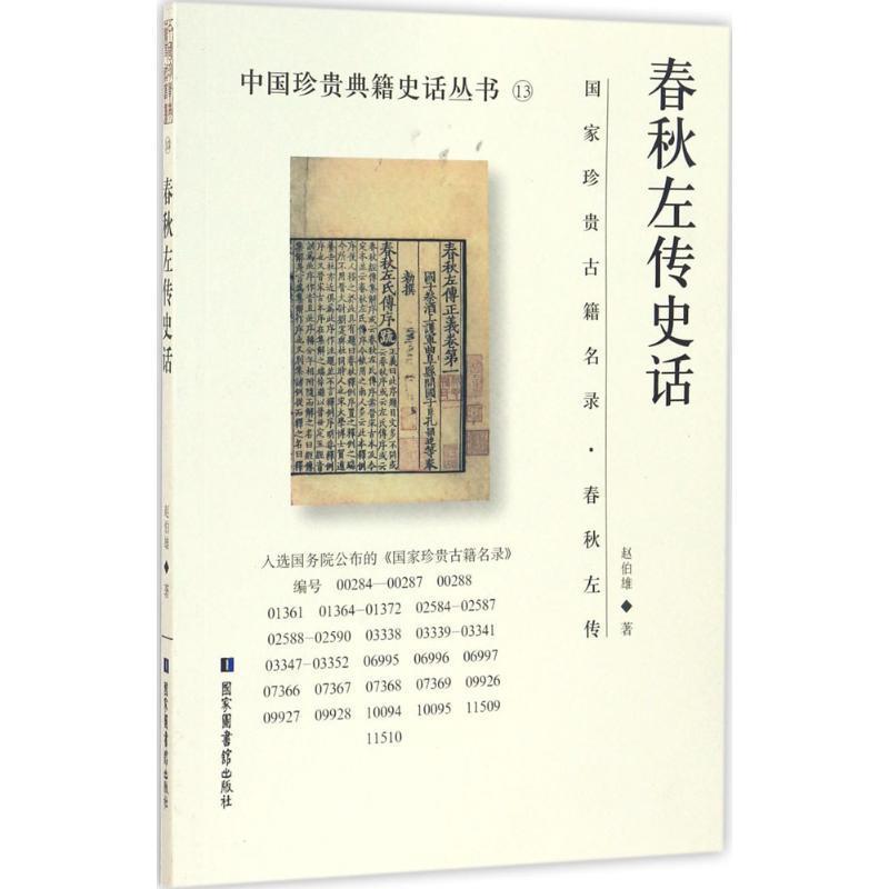 春秋左传史话