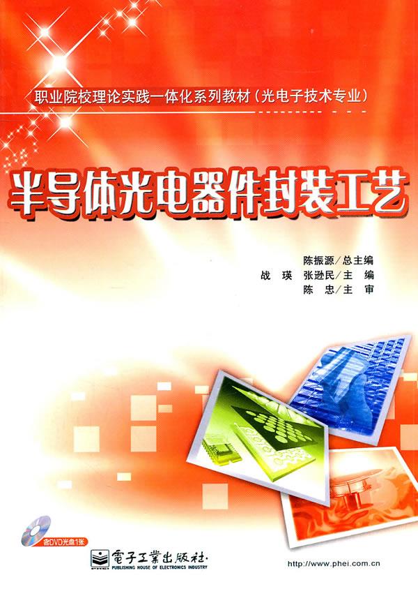 半导体光电器件封装工艺（附DVD光盘1张） 战瑛等主编 电子工业出版社 9 籍