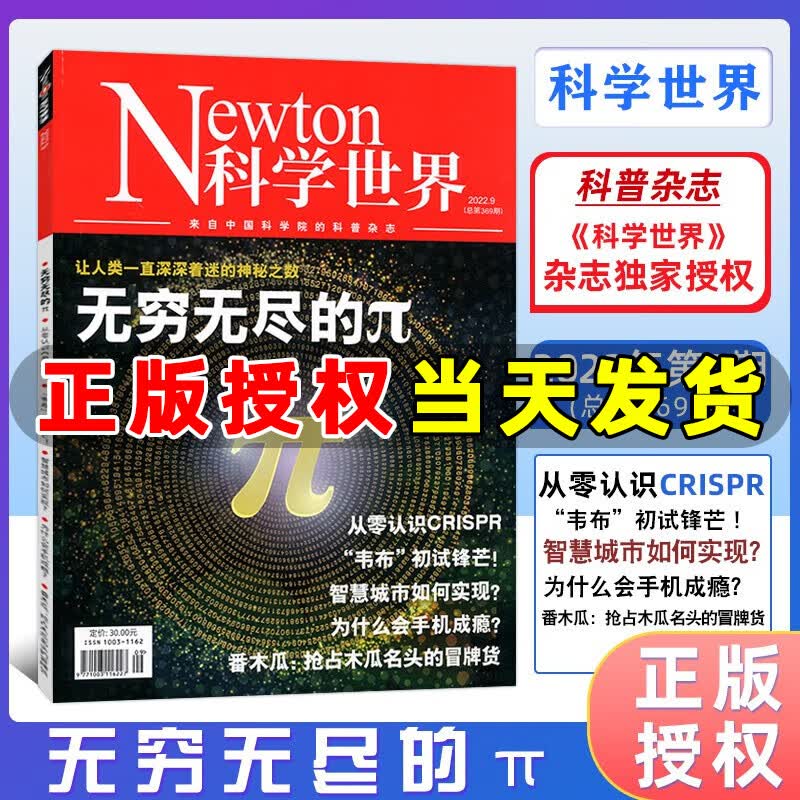 Newton 科学世界杂志 2022年9期 无穷无尽的π