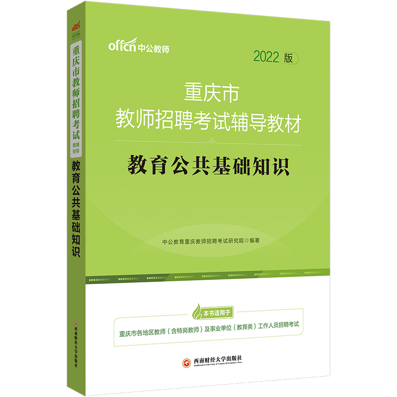 中公教育2022重庆市教师招聘考试用书教材：教育公共基础知识（全新升级）
