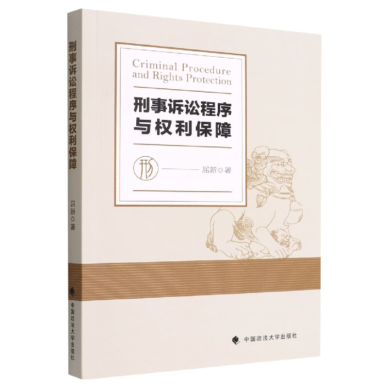 刑事诉讼程序与权利保障