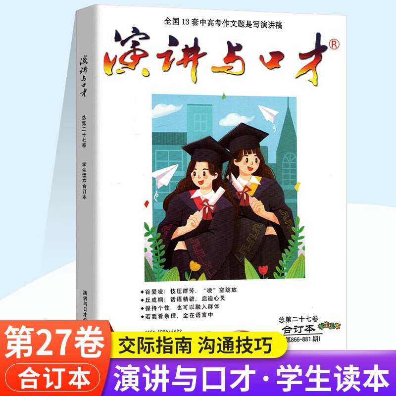 2022演讲与口才学生读本合订本沟通改变人生口才助你成长演讲沟通技巧训练 演讲说话训练 演讲与口才第27卷（学生版）