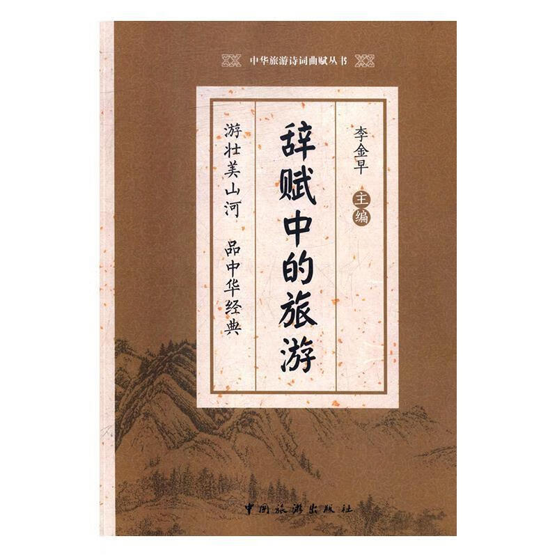 辞赋中的旅游 李金早 编 9787503261466