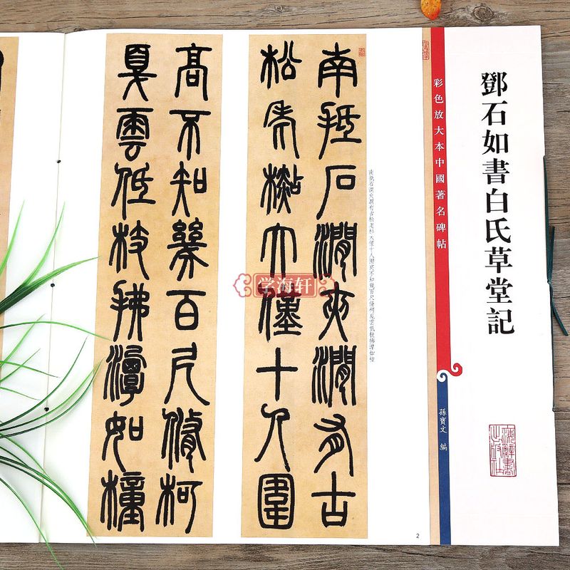 邓石如书白氏草堂记 高清彩色放大本中国碑帖繁体旁注庐山草堂记篆书毛笔字帖临摹孙宝文学海轩上海辞书出版