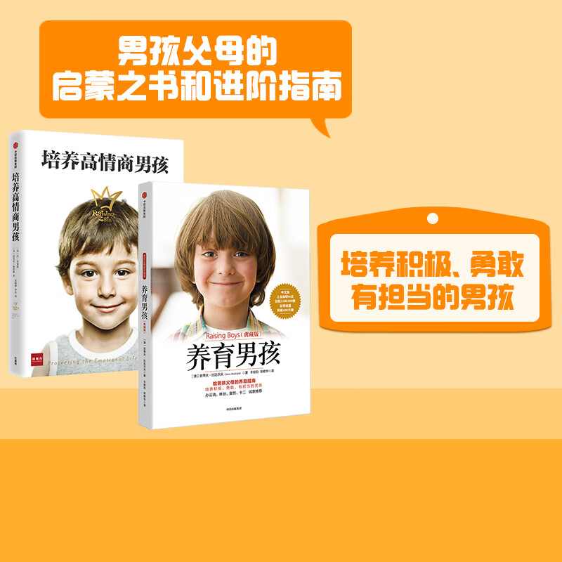 养育男孩系列(套装共2册) 养育男孩(典藏版)新版+培养高情商男孩  如何养育男孩 正确教育孩子书籍叛逆期引导