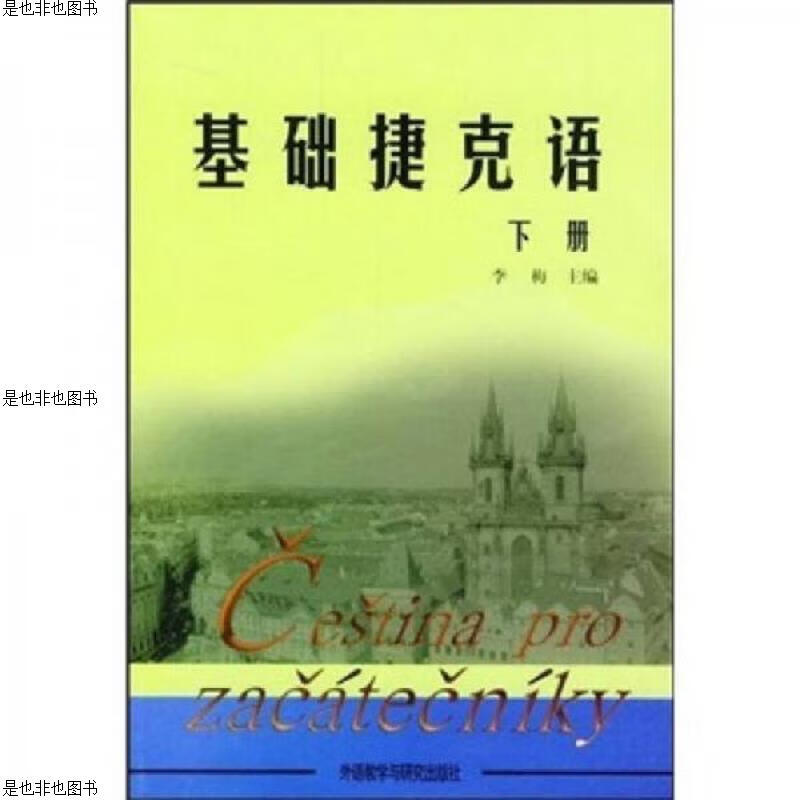 基础捷克语(下)