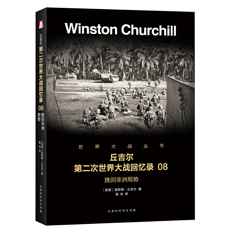 丘吉尔第二次世界大战回忆录08：挽回非洲局势