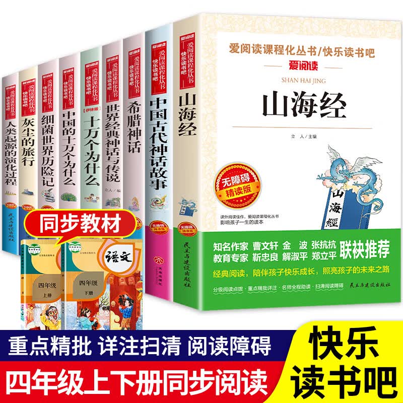 快乐读书吧四年级上下册全套9册 中国古代神话故事世界经典童话山海经希腊神话 阅读的课外书籍 细菌世界历险 快乐读书吧 四年级上下册 阅读书目 全套9册