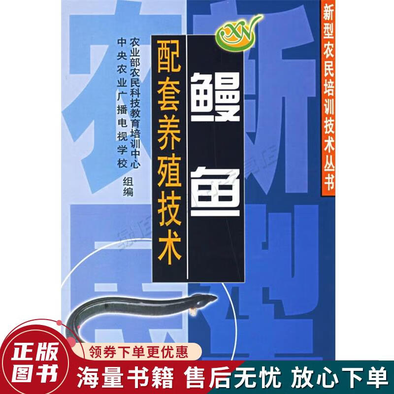 鳗鱼配套养殖技术