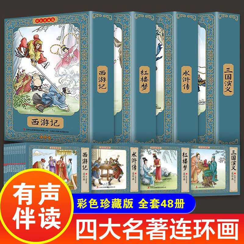 四大名著连环画全套彩色珍藏版48册经典西游记水浒传三国演义红楼梦中国古典名著儿童版小学生连环画小人书老版怀旧 套装