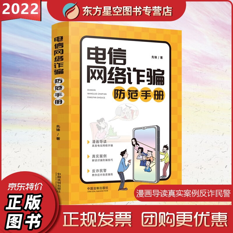 电信网络诈骗防范手册 法制出版社 漫画导读典型案例反诈民警教你应对骗局中华人民共和国反电信网络诈骗法9787521627978