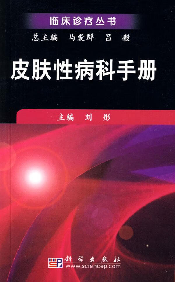 皮肤性病科手册 刘彤 9787030214652