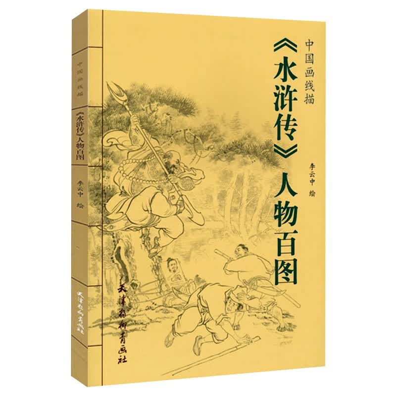 中国画线描 红楼梦/三国演义/水浒传/西游记人物百图 国画工笔画临摹白描图谱 古代人物画谱赏析书籍 《水浒传》人物百图