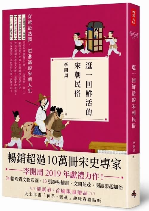 现货 逛一回鲜活的宋朝民俗 台版原版 宋史专家 李开周 时报出版 中国古代民俗 港台图书