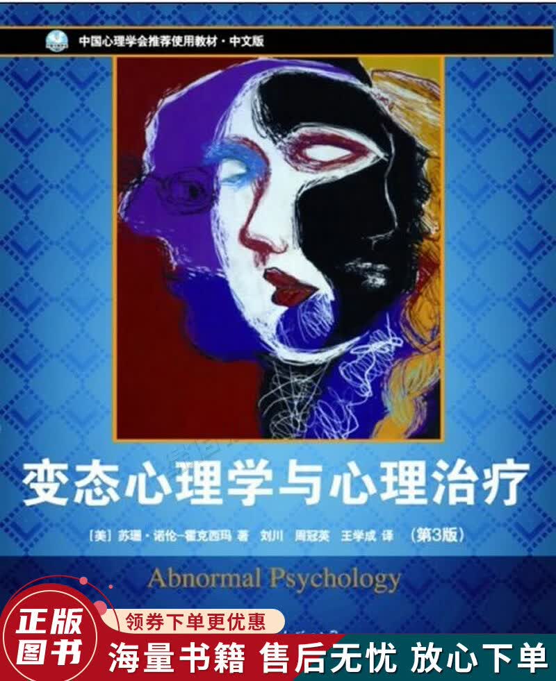 心理学与心理治疗：第3版