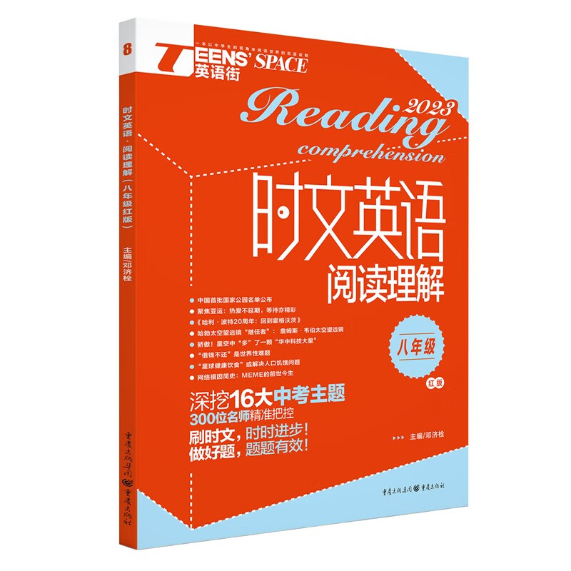 2023年时文英语阅读理解 八年级（红版）