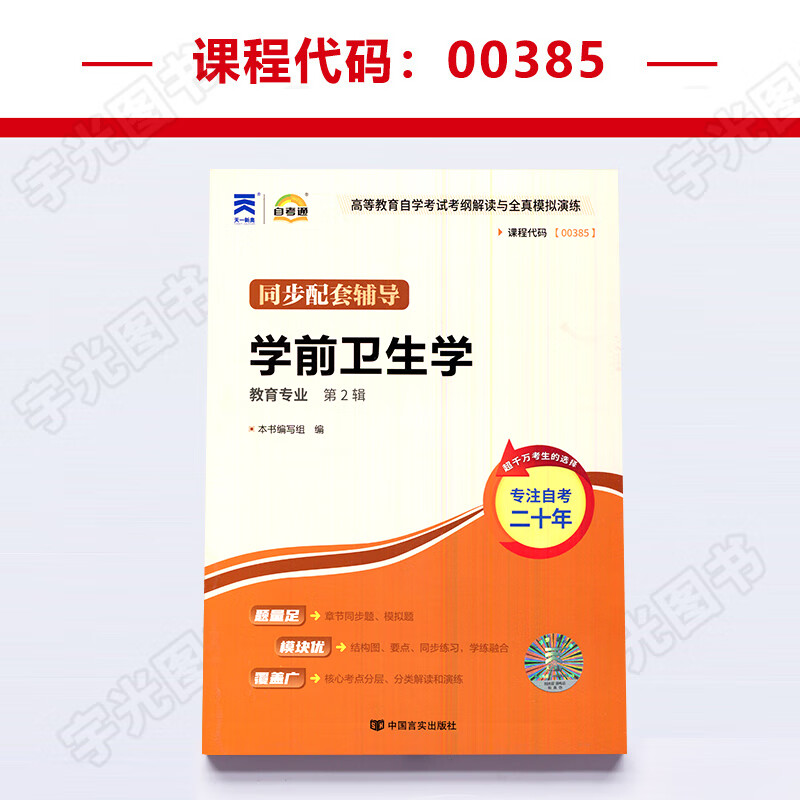 自考通辅导书 00385学前教育学专升本书籍 0385学前卫生学 自学考试教材的复习资料 2023大专升本科自考成教