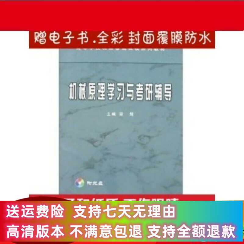 定制款  机械原理学习与考研辅导/荣辉 著