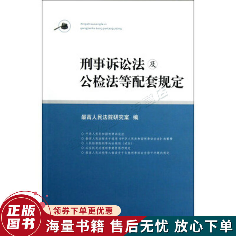刑事诉讼法及公检法等配套规定
