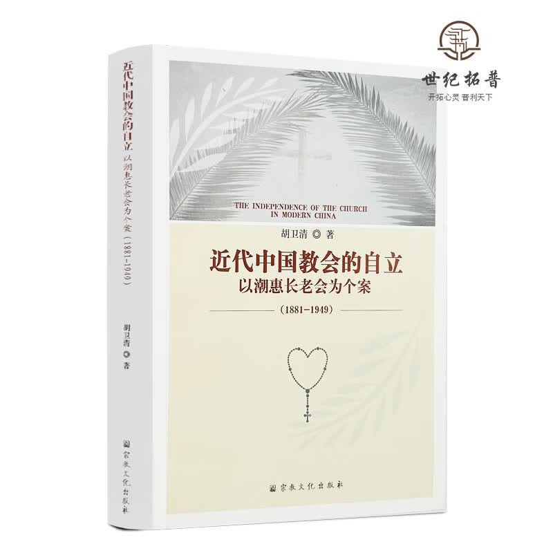 近代中国教会的自立:以潮惠长老会为个案胡卫清著 宗教617页