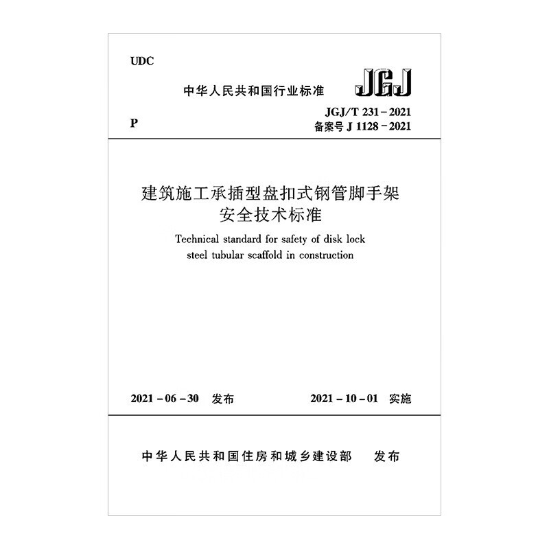 建筑施工承插型盘扣式钢管脚手架安全技术标准JGJ/T231-2021