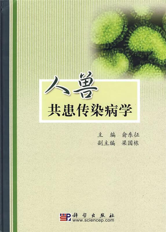 人兽共患传染病学【，放心购买】