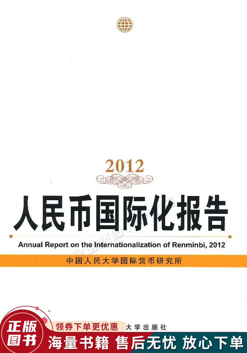 人民币国际化报告2012