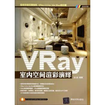 VRay室内空间渲彩演绎 吴迪 著
