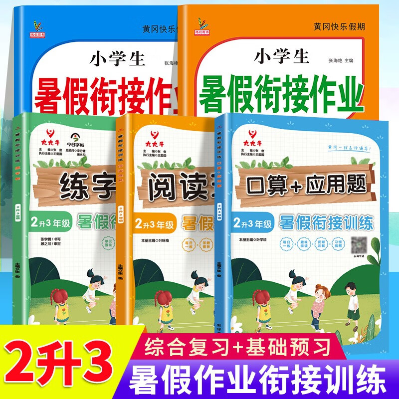 二年级下册暑假作业语文数学全套2本部编人教版同步训练总复习黄冈快乐假期2升3衔接预习练习册2二年级下册小学生暑假作业 五本装：暑假作业+暑假专项 二年级暑假作业·人教版