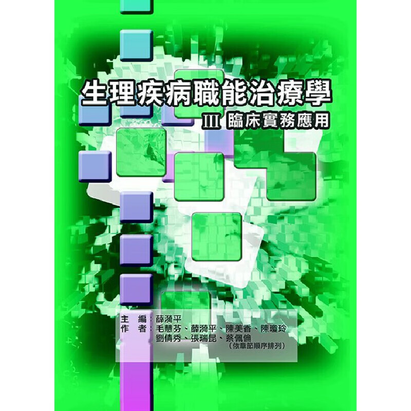 预售 生理疾病職能治療學臨床實務應用(二版) 禾楓書局 薛漪平
