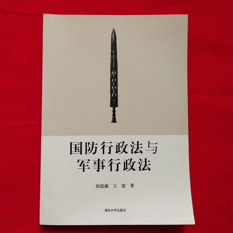 国防行政法与军事行政法【库存书】