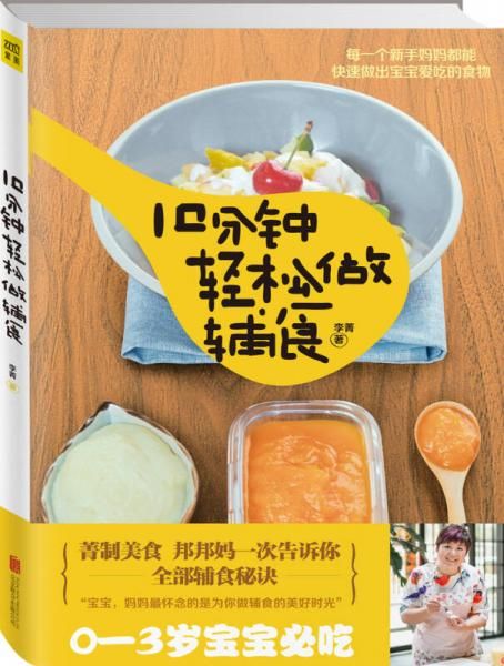 10分钟轻松做辅食