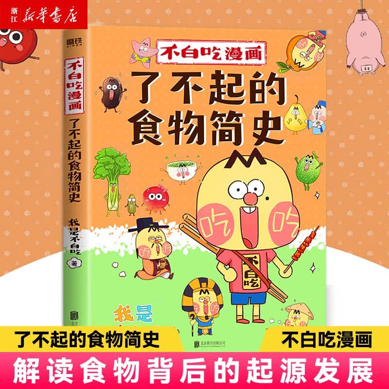 不白吃漫画了不起的食物简史 我是不白吃 漫画科普系列新作 从史前到现在 从食物的角度轻松学习历史 默认规格