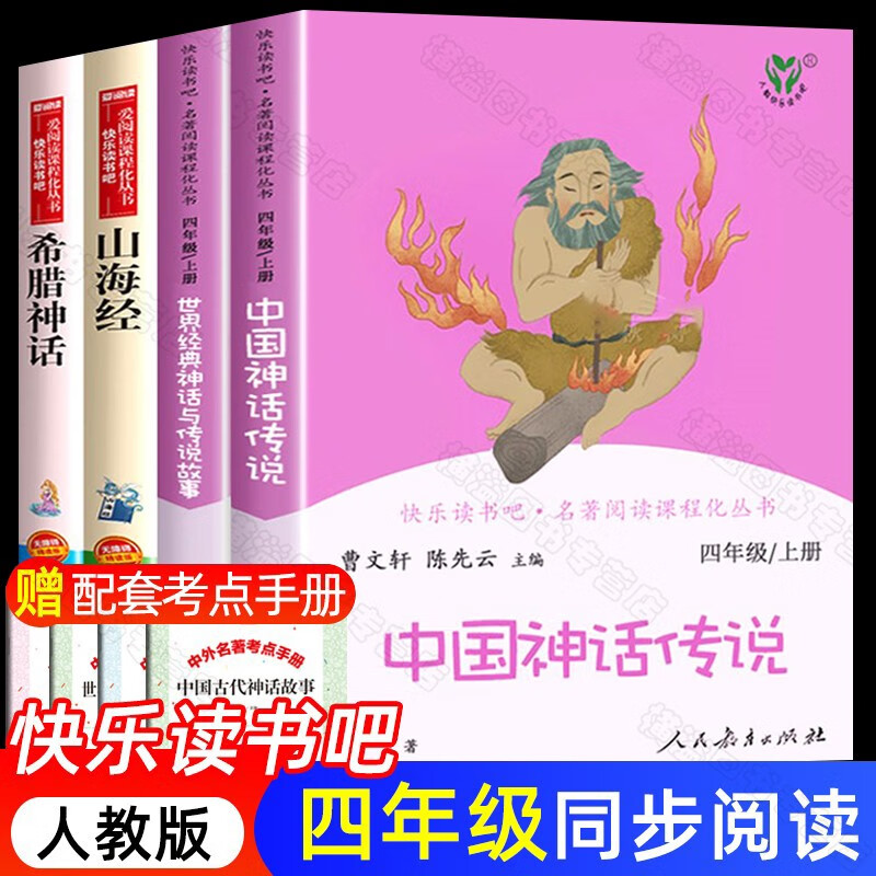 中国神话传说 四年级上册快乐读书吧 四年级阅读课外书必读全套人教版人民教育出版社 世界经典神话与传说 全4册人教版+爱阅读希腊神话+山海经